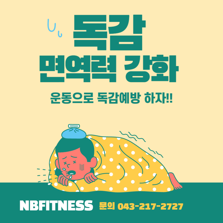오창헬스장 엔비휘트니스 독감면역력강화하자 오창헬스오창헬스장오창피티오창pt오창헬스장추천오창다이어트 네이버 블로그