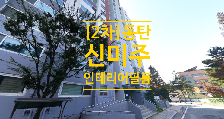 2차 오산 동탄역 신미주 시공후기~ 인테리어필름 시공으로 완전변신♥ 시트지로 변화주기 네이버 블로그