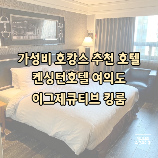 서울 가성비 호캉스 추천 켄싱턴호텔 여의도 이그제큐티브 킹룸 후기 네이버 블로그