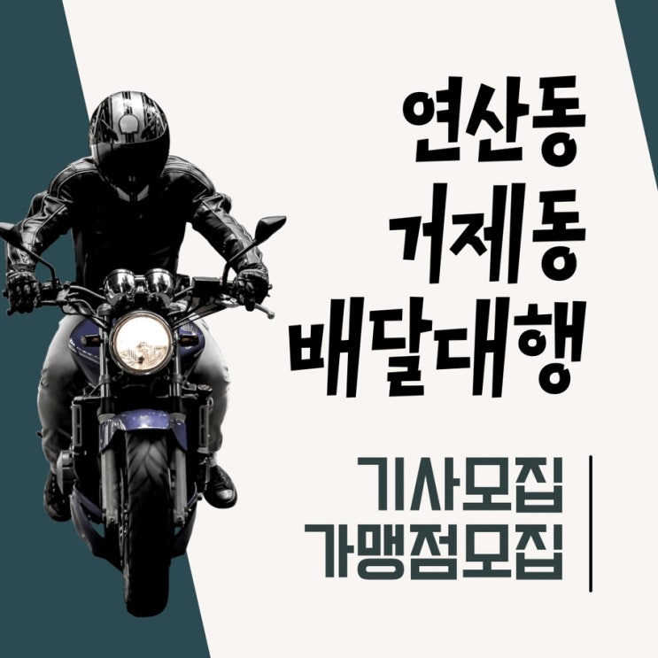 부산 연산동거제동 대표 배달대행 만나플러스 네이버 블로그