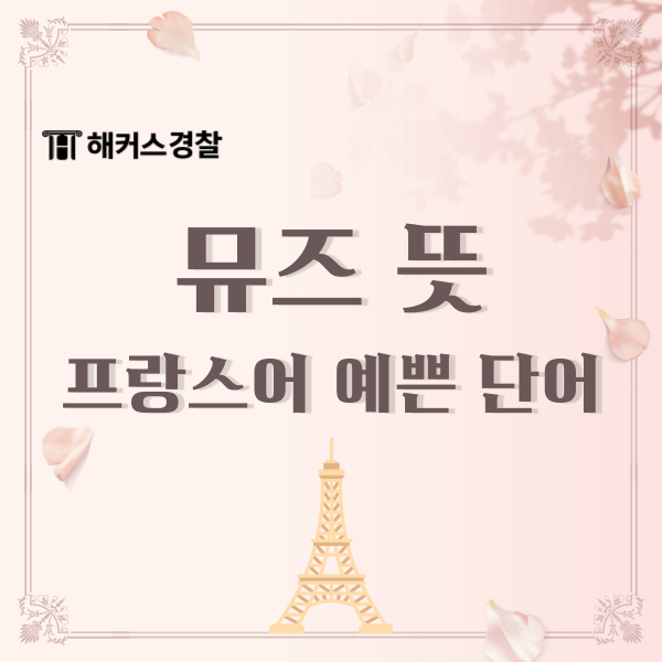 뮤즈뜻 의미, 프랑스어예쁜단어 더 알아보기 : 네이버 블로그