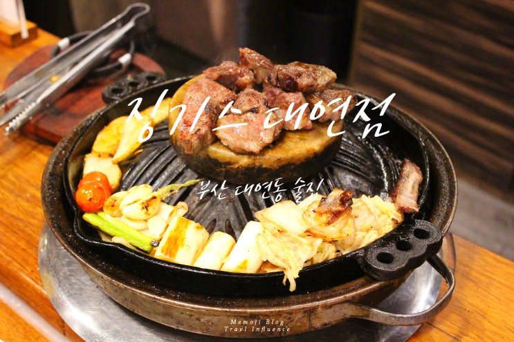 부산 대연동 술집 대연동 양고기 연말 모임은 징기스 양갈비 대연점 네이버 블로그