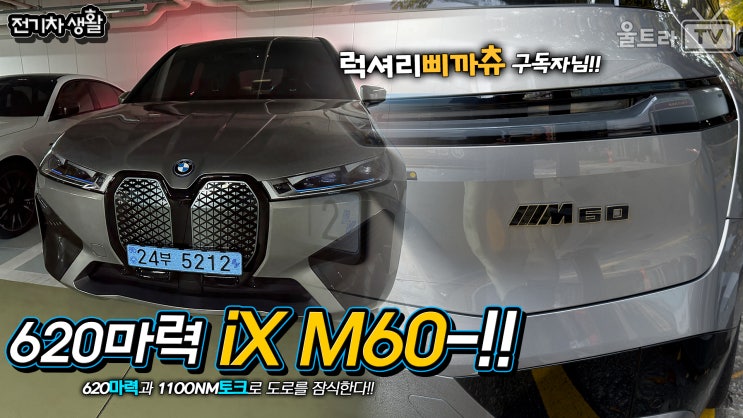 620마력 전기 젠틀몬스터 BMW iX M60│럭셔리 전기차삐까구독자님과 함께 feat.쿠키영상 [전기차생활] : 네이버 블로그