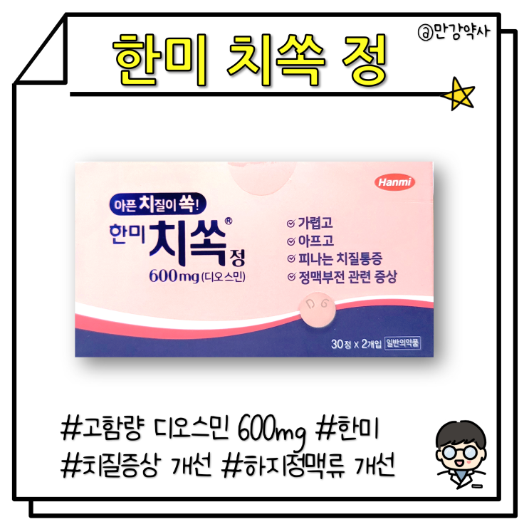 한미 치쏙 정 고함량 치질약디오스민 600mg치질 정맥류에 의한 통증 부기 개선 네이버 블로그