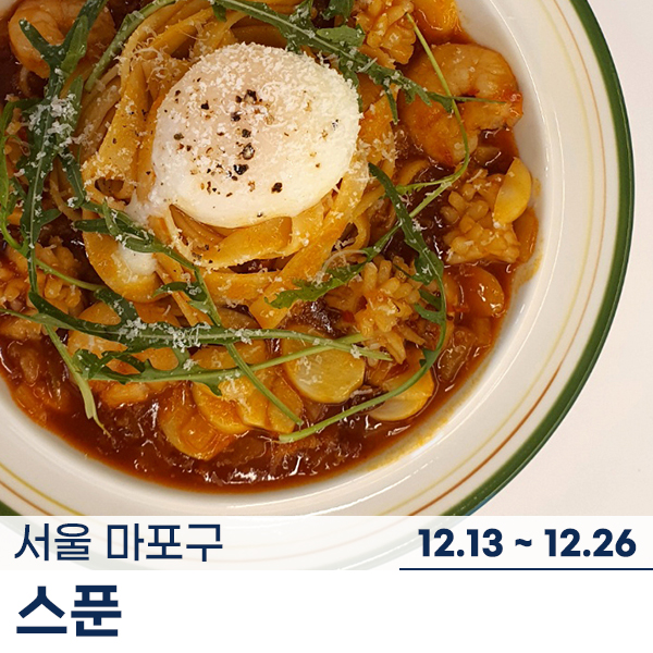 서울마포구 파스타에 진심인 인생맛집 스푼 합정파스타 합정역맛집 합정맛집 홍대맛집 홍대파스타 상수맛집 상수
