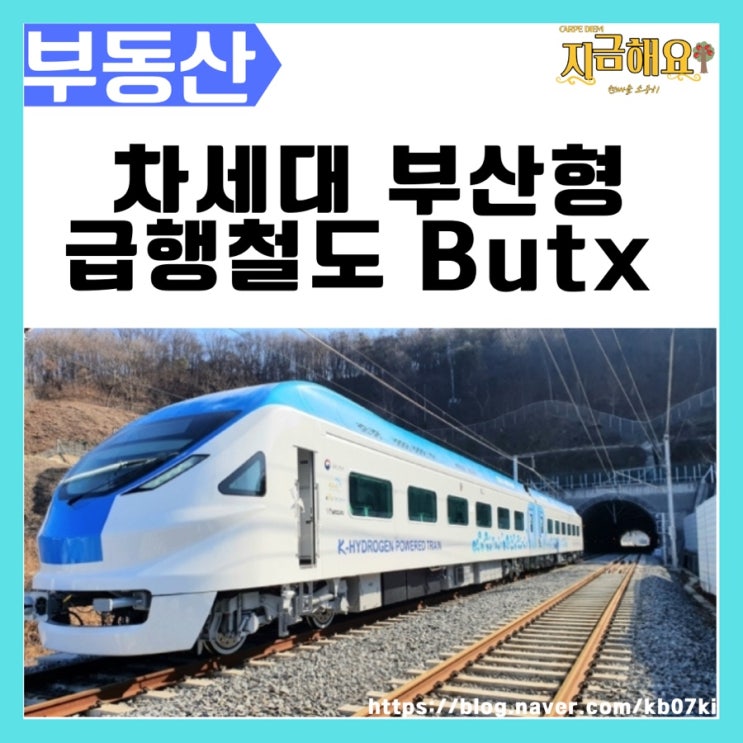 차세대 부산형 급행철도 BuTX : 네이버 블로그