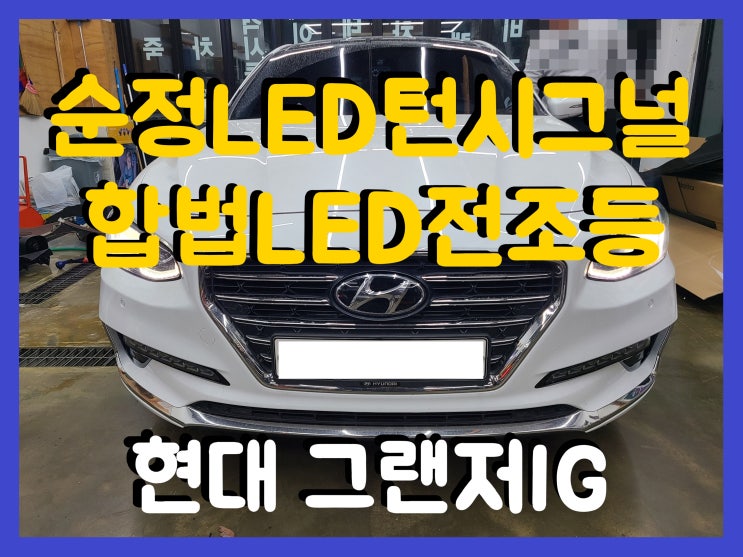 그랜저ig 순정 Led턴시그널 방향지시등 교체 합법인증 Led전조등 교체 작업후기 김포 그랜저ig 튜닝전문 쿨모터스 멀티샵