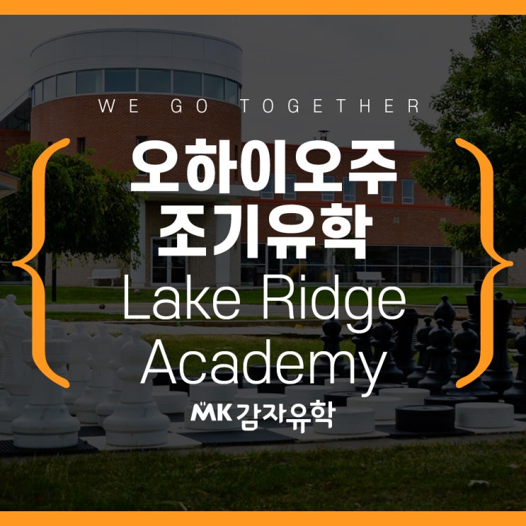 미국 오하이오주 조기유학 Lake Ridge Academy : 네이버 블로그