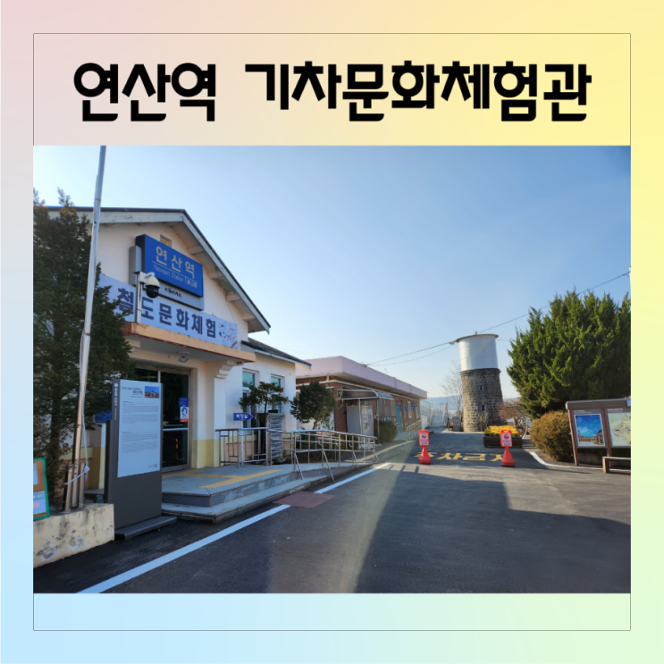 연산역 기차문화체험관 아이와함께 다양한 체험학습 네이버 블로그