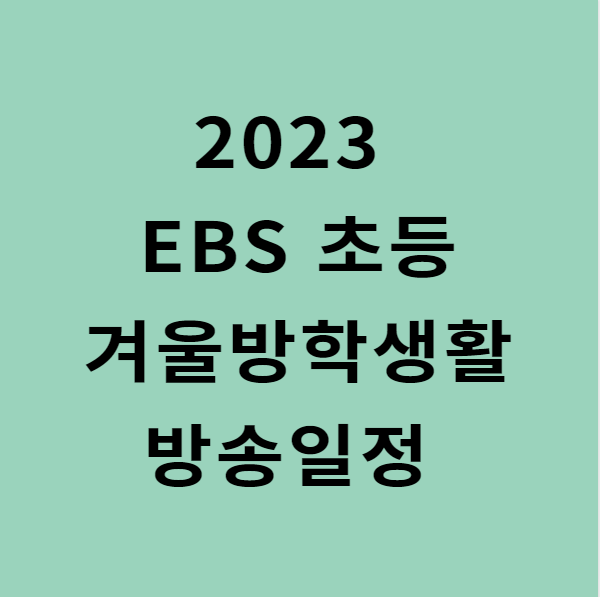2023 EBS 초등 겨울방학생활 방송시간, 방송일정, 강의내용(1학년, 2학년, 3학년, 4학년, 5학년, 6학년 편성표, 시간표 및 강의순서) : 네이버 블로그