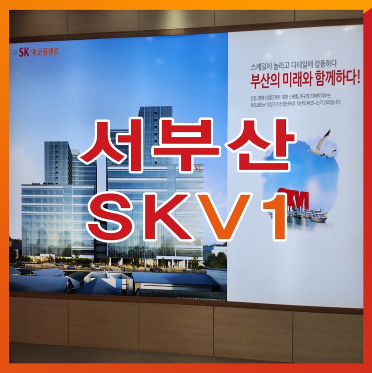 부산 SKV1 지식산업센터 투자/실입주 안내 : 네이버 블로그