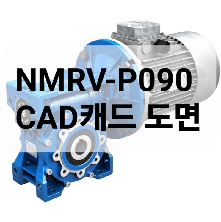 모토바리오 NMRV-P090 CAD,PDF 캐드 도면 : 네이버 블로그