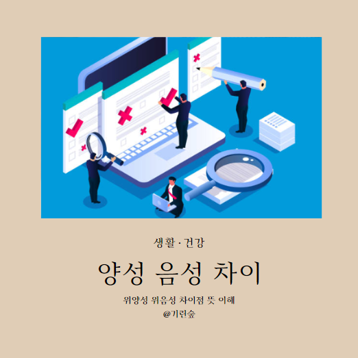 양성 음성 뜻 양성종양과 악성종양 차이 위양성 위음성 네이버 블로그