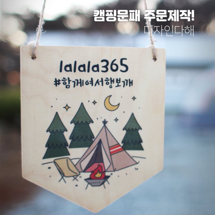 감성 캠핑문패 미니간판 주문제작 하는곳 디자인다해 네이버 블로그