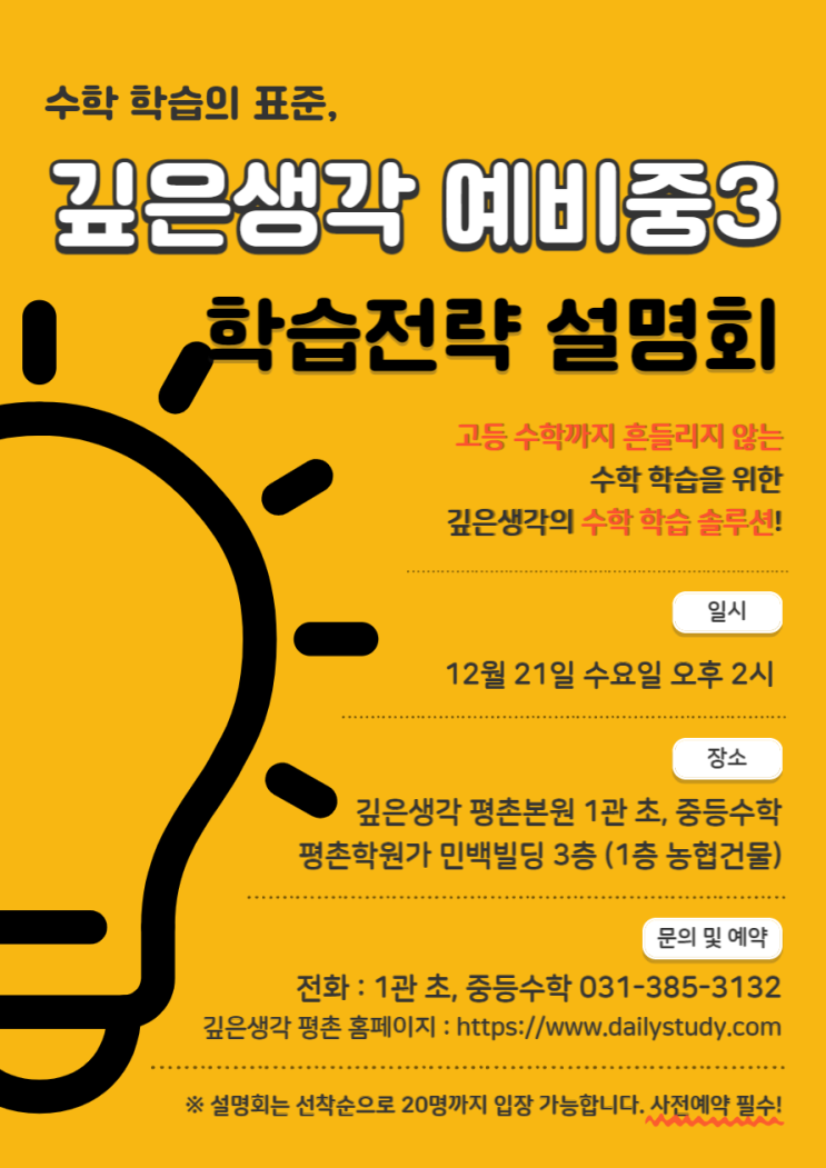 깊은생각 평촌 중등부 고등과정까지 흔들리지 않는 깊은생각의 학습 솔루션 예비중 3 학습전략 설명회 안내 네이버 블로그