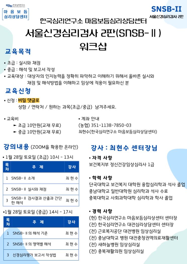 [심리교육] 1월 28일 SNSB-Ⅱ워크샵 초중급 워크샵 - ZOOM강의 : 네이버 블로그