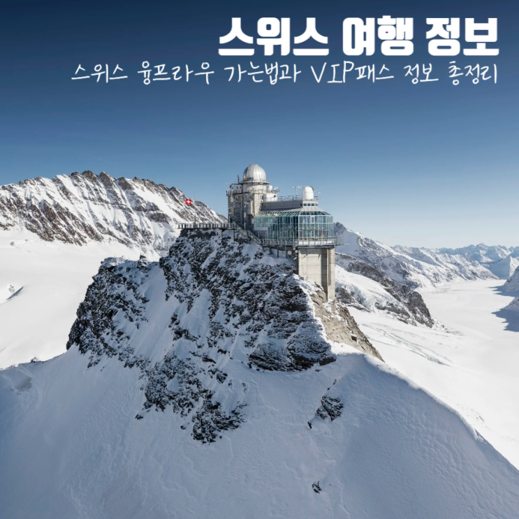 스위스 여행 필수 코스 융프라우 정보 총정리 스위스 인터라켄에서 융프라우 가는 방법 And 융프라우 Vip패스 동신항운 할인쿠폰