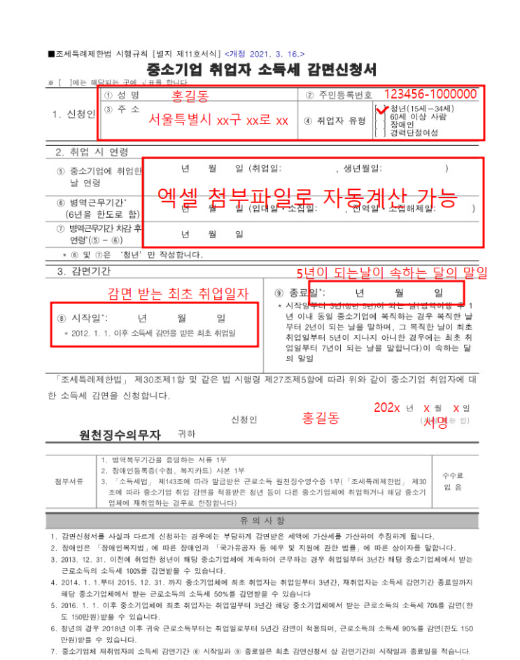 연말정산 중소기업취업자소득세감면 파헤치기 청년 노인 장애인 경력단절여성 신청서 명세서 신청방법 네이버 블로그