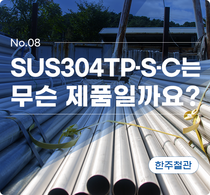 SUS304TP-S-C는 무슨 제품일까요? : 네이버 블로그