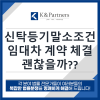 신탁등기 말소하는 조건으로 임대차 계약 체결해도 될까요 네이버 블로그