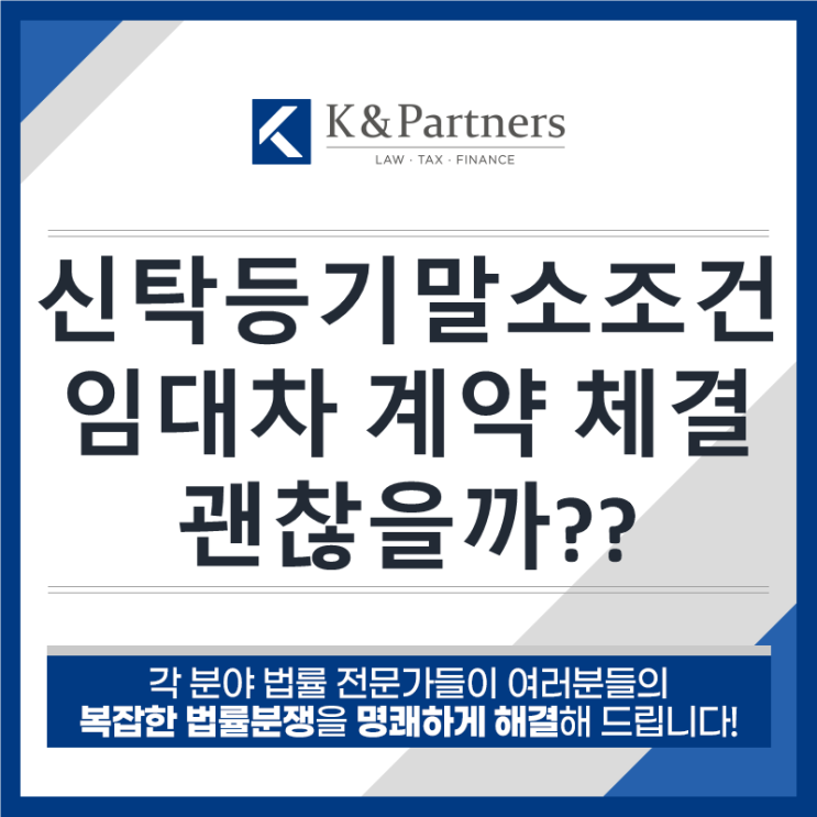 신탁등기 말소하는 조건으로 임대차 계약 체결해도 될까요 네이버 블로그
