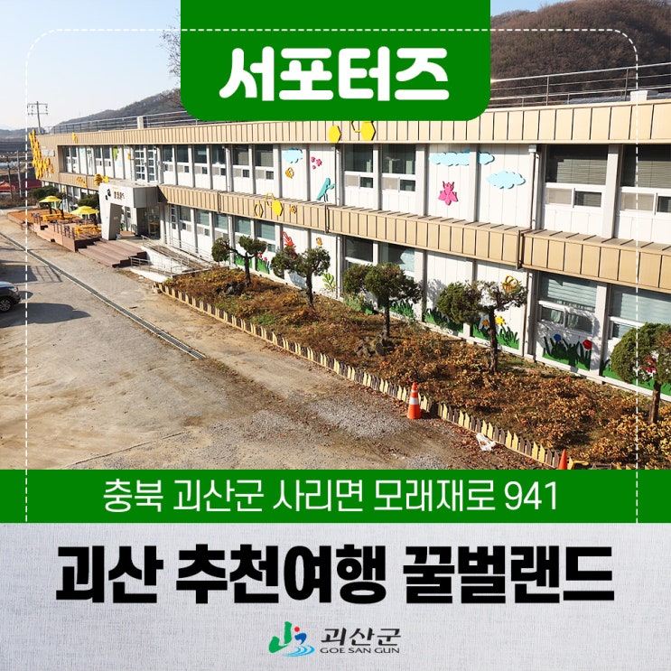 Sns서포터즈 괴산이색데이트코스 추천 꿀벌랜드 네이버 블로그