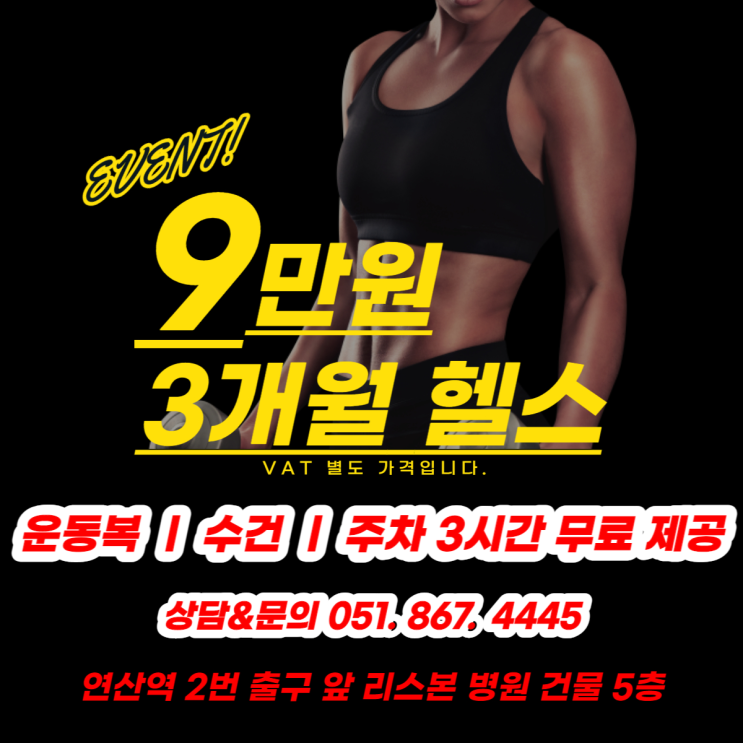 ⭐올해마지막event9만원헬스⭐건강한 멘탈관리의 지름길은 바로 운동연산헬스장연산동헬스연산동pt연산역헬스연산동핫플