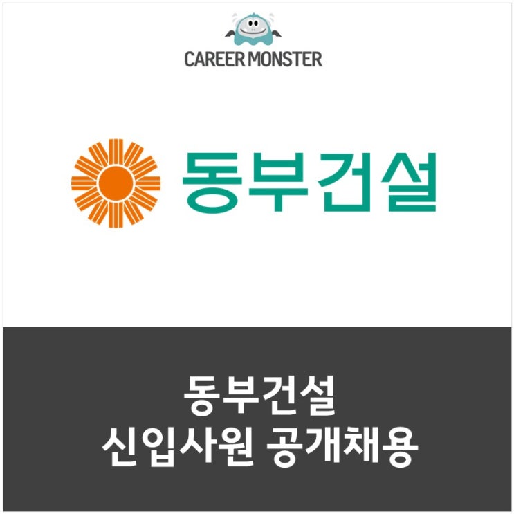 동부건설 신입사원 공개채용 자기소개서 항목지원동기와 입사 후 포부 성장과정과 삶의 가치관 지원직무 수행함에 있어 필요한