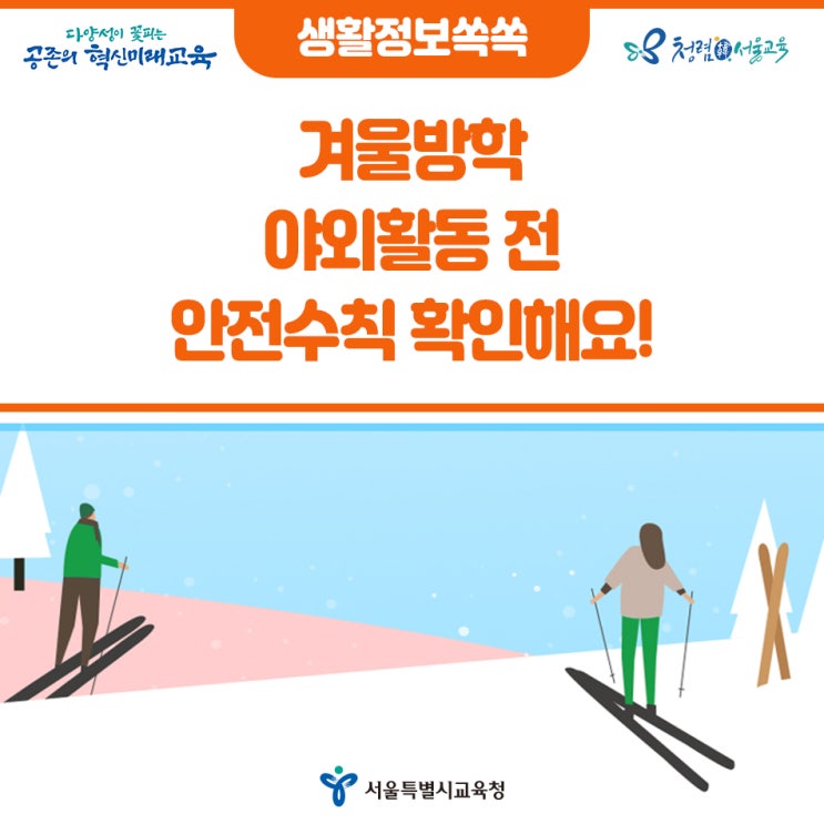 생활정보쏙쏙 겨울방학 야외활동 전 안전수칙 확인해요 네이버 블로그
