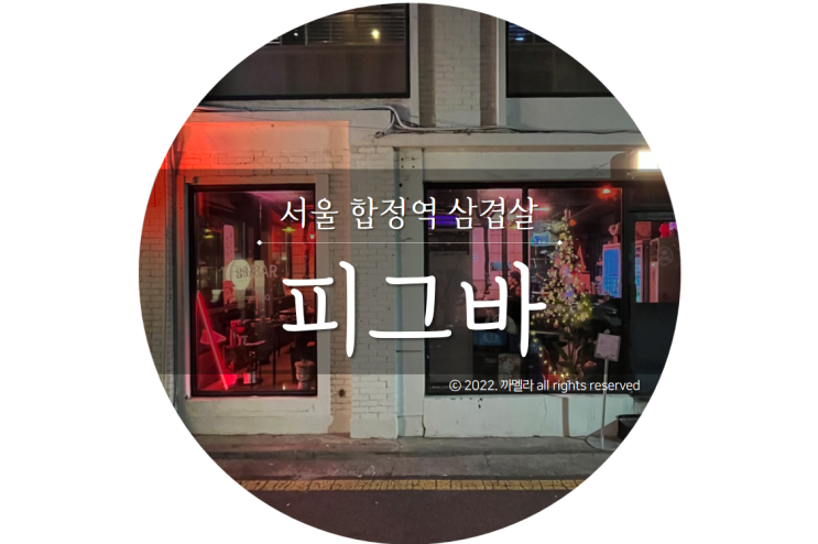 서울 합정역 고깃집 피그바 분위기에 취하는 삼겹살 껍데기 맛집” 네이버 블로그