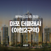 마포더클래시아현2구역 일반분양 분양가 총정리 네이버 블로그