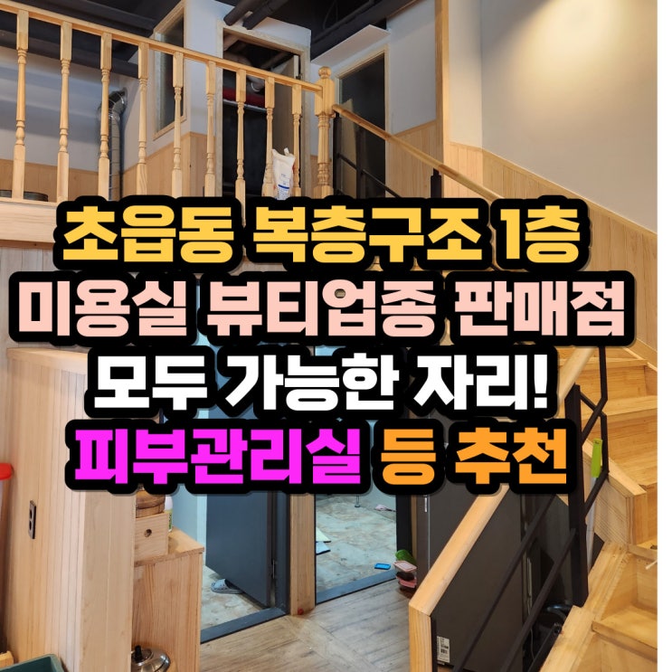 초읍동 상가임대정보 1층 복층구조 층고높은상가 판매점 뷰티 미용실 프랜차이즈음식점 등 네이버 블로그