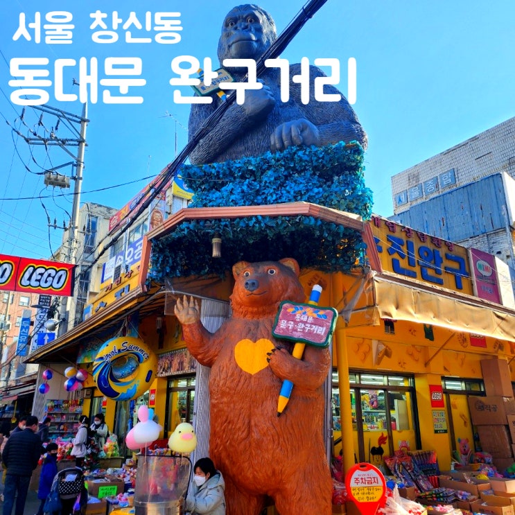 동대문 장난감 시장 완구거리에서 크리스마스 선물 준비 네이버 블로그