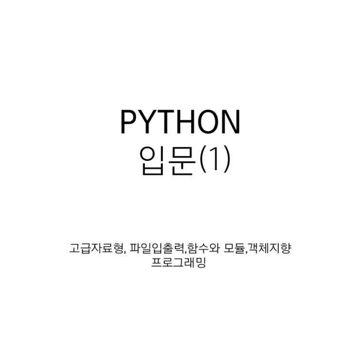 Python 파이썬입문 1 고급자료형 파일입출력 함수와 모듈 클래스와 객체 네이버 블로그