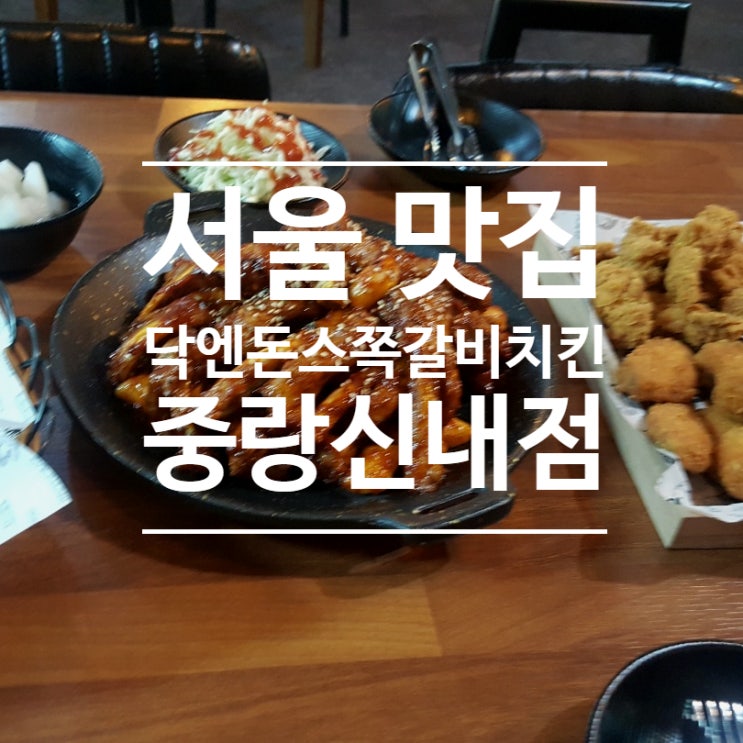 서울망우동맛집 망원역 쪽갈비와 치킨을 함께 즐길 수 있는 맛집 닥엔돈스쪽갈비치킨 중랑신내점 네이버 블로그