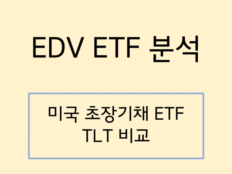 EDV 미국 초장기채 ETF 알아보자 : 네이버 블로그
