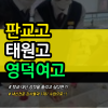 판교고 태원고 영덕여고 학생은 영어 수학 내신 등급 어떻게 올릴까 네이버 블로그