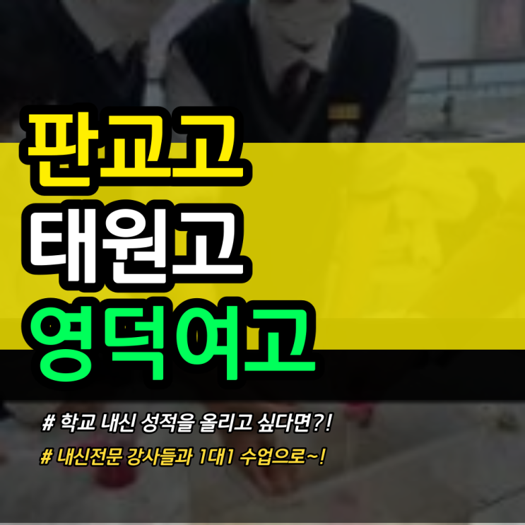 판교고 태원고 영덕여고 학생은 영어 수학 내신 등급 어떻게 올릴까 네이버 블로그