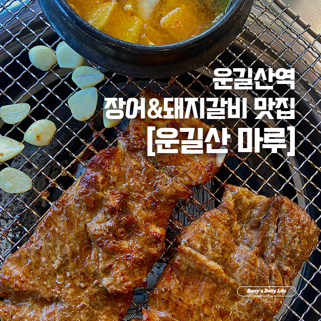 남양주 맛집 운길산역 돼지갈비and장어구이 맛집 운길산 마루 네이버 블로그