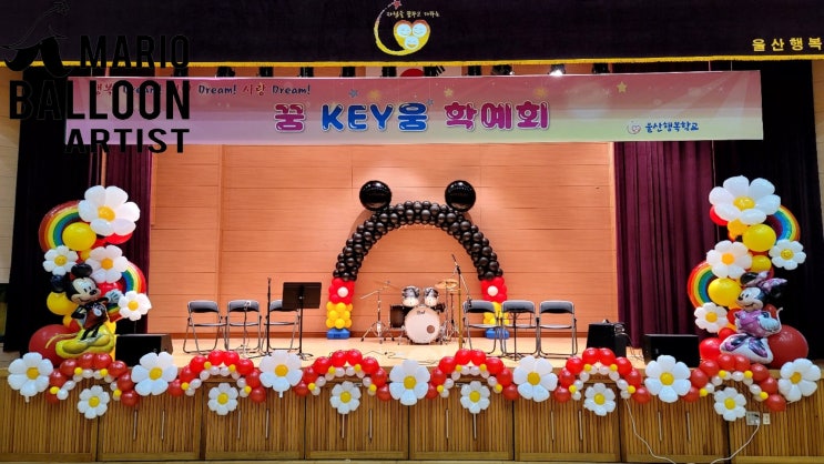 울산 부산 경주 포항 대구 창원 크리스마스 풍선포토존 학예회 입학식 졸업식 미키마우스컨셉 풍선아트 무대장식 네이버 블로그