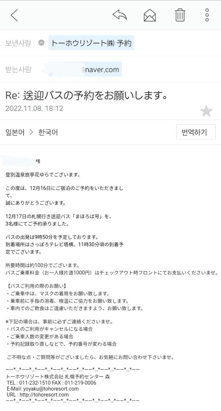 노보리베츠 하나유라 료칸 송영버스 예약하는법22년 11월 기준 하나유라 료칸 회신가능한 메일주소 네이버 블로그