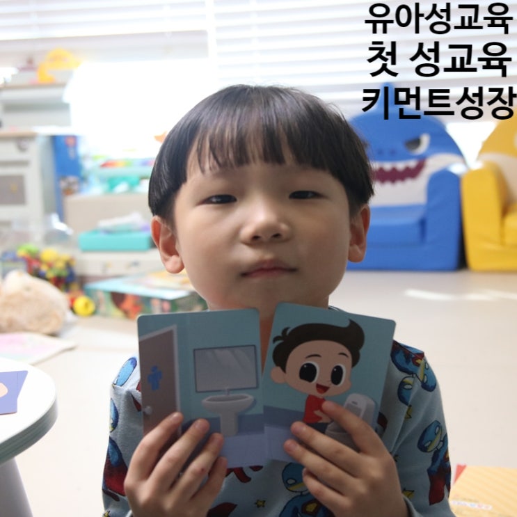 유아성교육 우리아이 첫 성교육 키먼트성장 도와줘 네이버 블로그