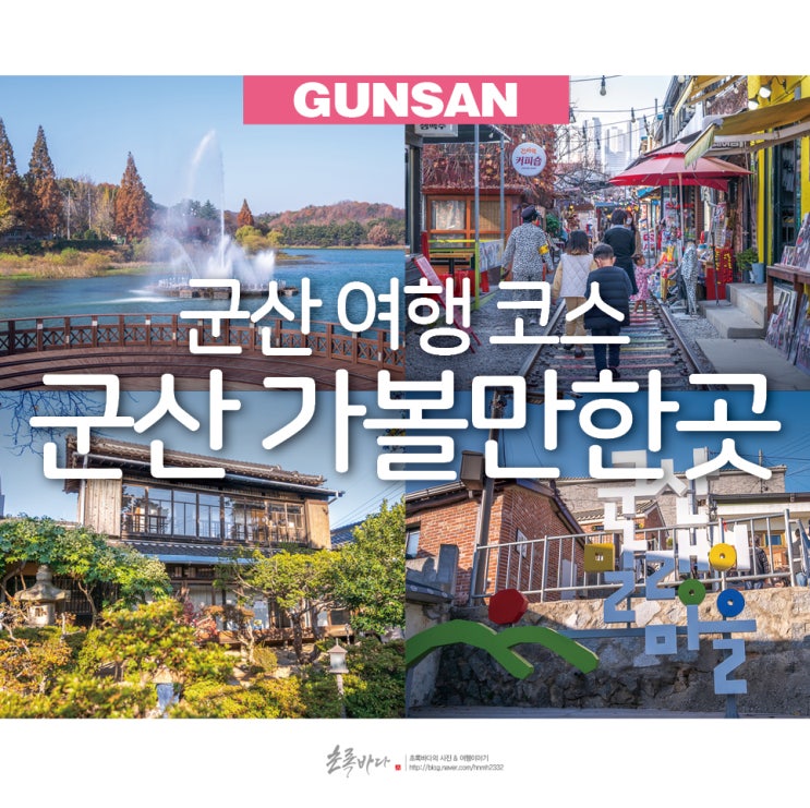 전북 군산 가볼만한곳 경암동철길마을 등 군산 여행 코스 6 네이버 블로그