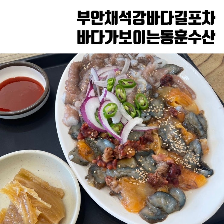 전북부안 변산반도 • 1박2일가족여행 🐚 부안채석강 바다길포차 바다가보이는 해산물맛집 동훈수산 네이버 블로그