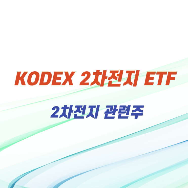 코덱스 KODEX 2차전지산업 ETF : 네이버 블로그