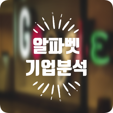 [기업분석] 컨텐츠와 플랫폼의 최강자 알파벳 (Alphabet) (구글) : 네이버 블로그