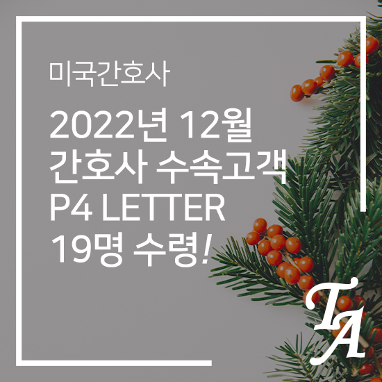 2022년 12월 미국간호사 수속고객 P4 Letter 19명 수령! : 네이버 블로그