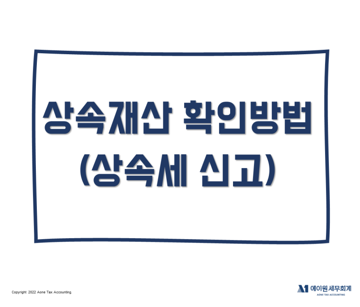 상속세 상속재산 확인 방법안심상속 원스탑 서비스 조상땅 찾기 서비스 금융재산 조회신청 등 네이버 블로그
