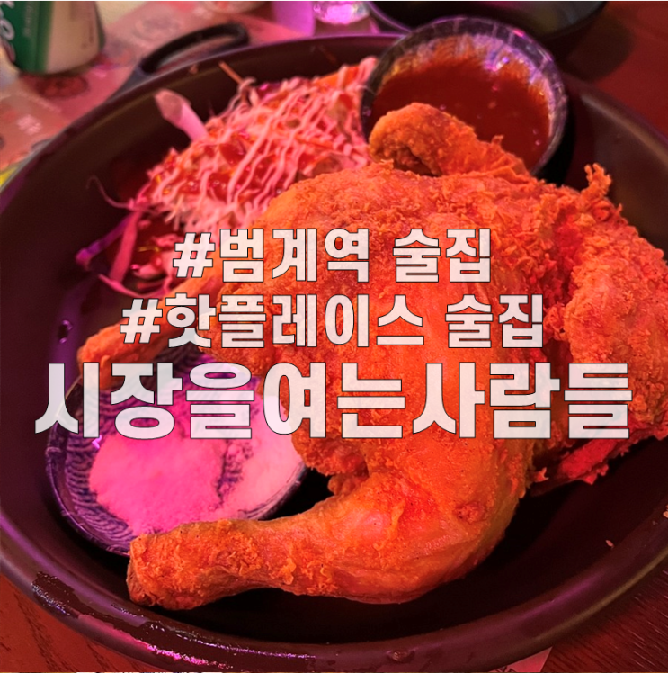 시장을여는사람들 범계점 범계역 핫플 술집 안양 범계 헌팅술집 내돈내산 솔직후기입니다 네이버 블로그