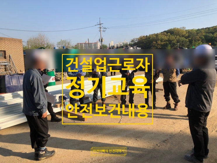 정기안전교육내용정기교육일지양식안전보건교육시간 네이버 블로그